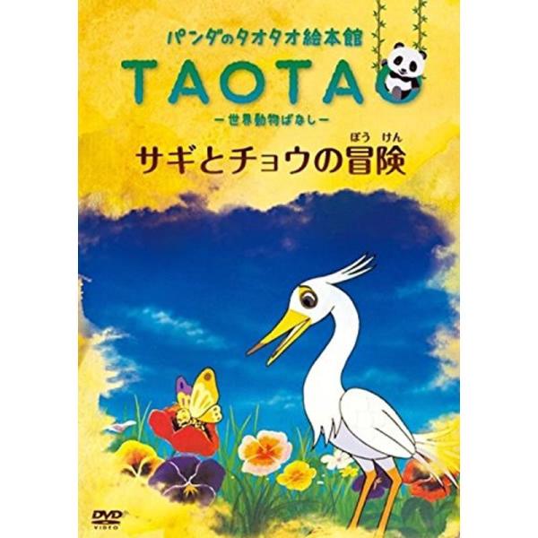 パンダのタオタオ絵本館 TAOTA 世界動物ばなし サギとチョウの冒険 レンタル落ち: 商品のタイトル【中古品】(中古品)＝使用済み中古品です。画像の商品はサンプル画像です。実際に届く商品と異なりますのでご了承下さいませ。※中古品のため、商...