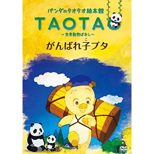 パンダのタオタオ絵本館 TAOTA 世界動物ばなし がんばれ子ブタ レンタル落ち: 商品のタイトル【中古品】(中古品)＝使用済み中古品です。画像の商品はサンプル画像です。実際に届く商品と異なりますのでご了承下さいませ。※中古品のため、商品の...