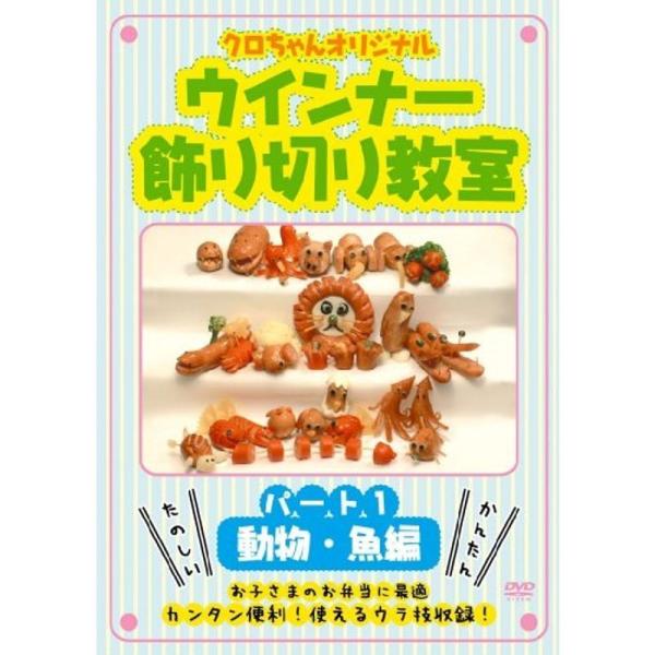 クロちゃんオリジナル ウインナー飾り切り教室 パート1 動物・魚編 DVD SHFT-0011: 商品のタイトル【中古品】(中古品)＝使用済み中古品です。画像の商品はサンプル画像です。実際に届く商品と異なりますのでご了承下さいませ。※中古品...