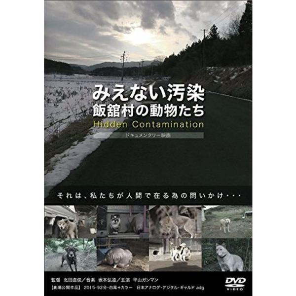 みえない汚染 飯舘村の動物たち DVD: 商品のタイトル【中古品】(中古品)＝使用済み中古品です。画像の商品はサンプル画像です。実際に届く商品と異なりますのでご了承下さいませ。※中古品のため、商品のコンディション、ケース、説明書等の付属品の...