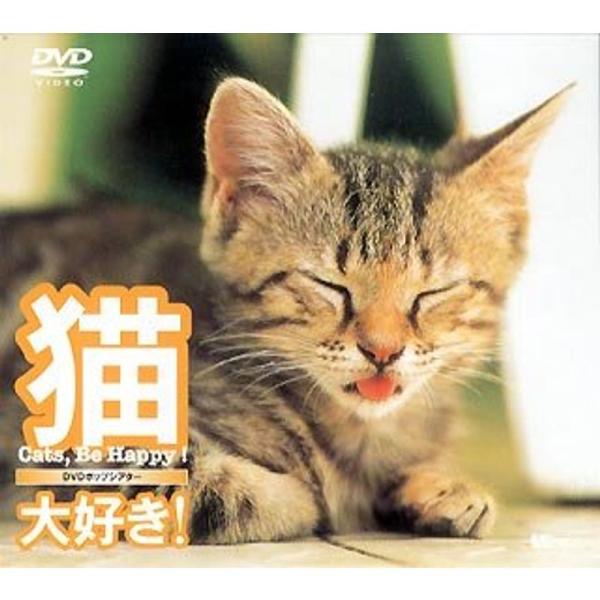 シンフォレストDVD "猫、大好き Cats Be Happy ": 商品のタイトル【中古品】(中古品)＝使用済み中古品です。画像の商品はサンプル画像です。実際に届く商品と異なりますのでご了承下さいませ。※中古品のため、商品のコンディション...