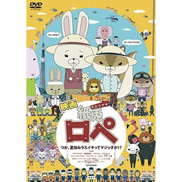 映画 紙兎 カミウサギ ロぺ つか、夏休みラスイチってマジっすか? レンタル落ち: 商品のタイトル【中古品】(中古品)＝使用済み中古品です。画像の商品はサンプル画像です。実際に届く商品と異なりますのでご了承下さいませ。※中古品のため、商品の...