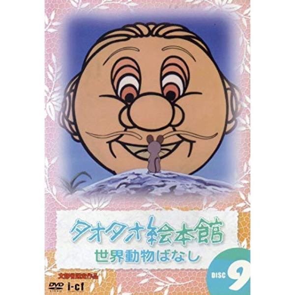 タオタオ絵本館・世界動物ばなし Vol.9 DVD: 商品のタイトル【中古品】(中古品)＝使用済み中古品です。画像の商品はサンプル画像です。実際に届く商品と異なりますのでご了承下さいませ。※中古品のため、商品のコンディション、ケース、説明書...