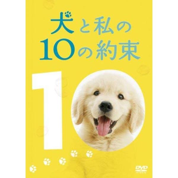 犬と私の10の約束プレミアム・エディション(2枚組) DVD: 商品のタイトル【中古品】(中古品)＝使用済み中古品です。画像の商品はサンプル画像です。実際に届く商品と異なりますのでご了承下さいませ。※中古品のため、商品のコンディション、ケー...