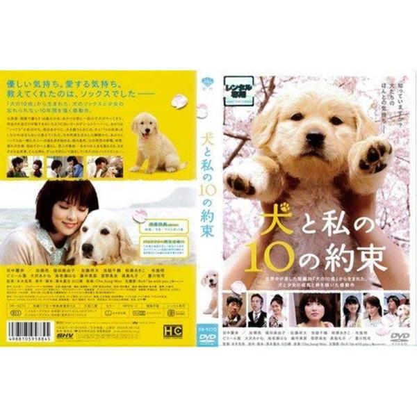 犬と私の10の約束レンタル落ち: 商品のタイトル【中古品】(中古品)＝使用済み中古品です。画像の商品はサンプル画像です。実際に届く商品と異なりますのでご了承下さいませ。※中古品のため、商品のコンディション、ケース、説明書等の付属品の有無につ...
