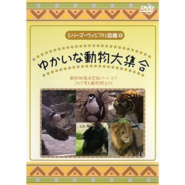 シリーズ・ヴィジアル図鑑 8 ゆかいな動物大集合 レンタル落ち: 商品のタイトル【中古品】(中古品)＝使用済み中古品です。画像の商品はサンプル画像です。実際に届く商品と異なりますのでご了承下さいませ。※中古品のため、商品のコンディション、ケ...