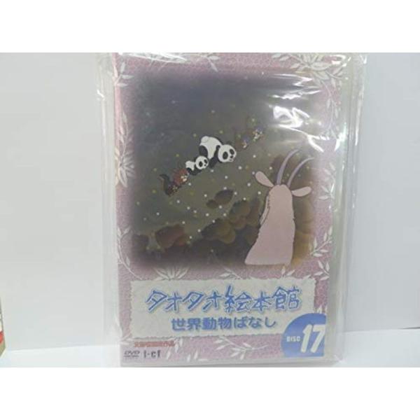 タオタオ絵本館・世界動物ばなし Vol.17 DVD: 商品のタイトル【中古品】(中古品)＝使用済み中古品です。画像の商品はサンプル画像です。実際に届く商品と異なりますのでご了承下さいませ。※中古品のため、商品のコンディション、ケース、説明...