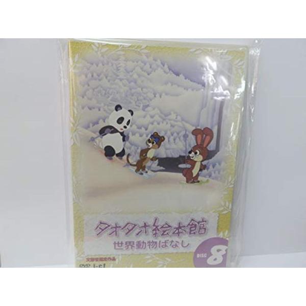 タオタオ絵本館・世界動物ばなし Vol.8 DVD: 商品のタイトル【中古品】(中古品)＝使用済み中古品です。画像の商品はサンプル画像です。実際に届く商品と異なりますのでご了承下さいませ。※中古品のため、商品のコンディション、ケース、説明書...