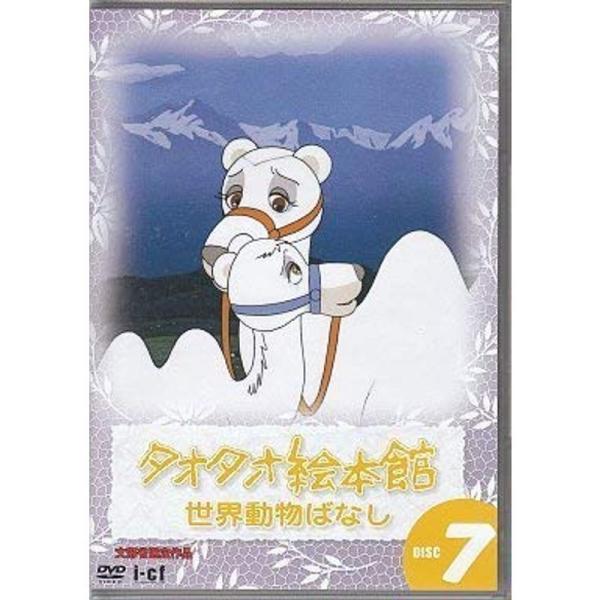 タオタオ絵本館・世界動物ばなし Vol.7 DVD: 商品のタイトル【中古品】(中古品)＝使用済み中古品です。画像の商品はサンプル画像です。実際に届く商品と異なりますのでご了承下さいませ。※中古品のため、商品のコンディション、ケース、説明書...