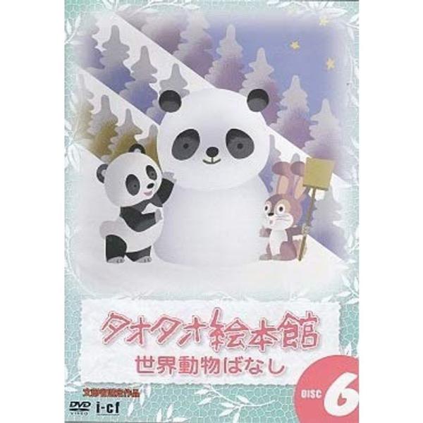 タオタオ絵本館・世界動物ばなし Vol.6 DVD: 商品のタイトル【中古品】(中古品)＝使用済み中古品です。画像の商品はサンプル画像です。実際に届く商品と異なりますのでご了承下さいませ。※中古品のため、商品のコンディション、ケース、説明書...