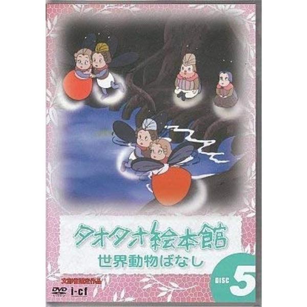 タオタオ絵本館・世界動物ばなし Vol.5 DVD: 商品のタイトル【中古品】(中古品)＝使用済み中古品です。画像の商品はサンプル画像です。実際に届く商品と異なりますのでご了承下さいませ。※中古品のため、商品のコンディション、ケース、説明書...