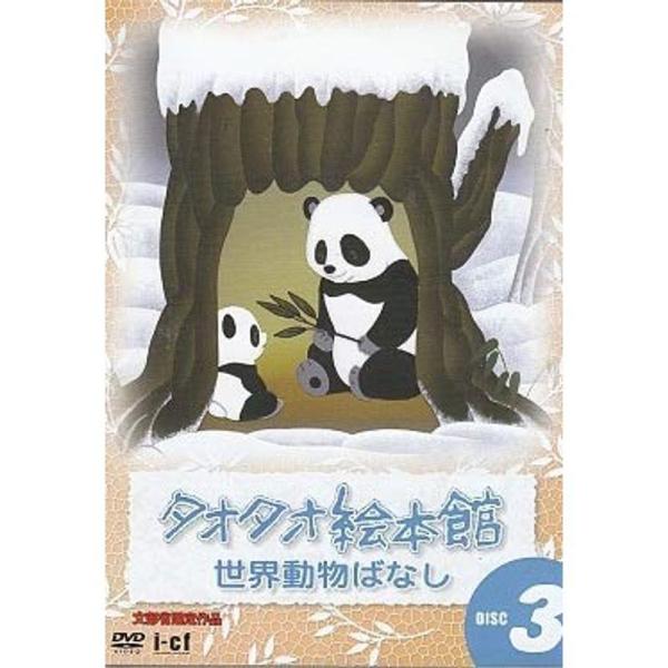 タオタオ絵本館・世界動物ばなし Vol.3 DVD: 商品のタイトル【中古品】(中古品)＝使用済み中古品です。画像の商品はサンプル画像です。実際に届く商品と異なりますのでご了承下さいませ。※中古品のため、商品のコンディション、ケース、説明書...