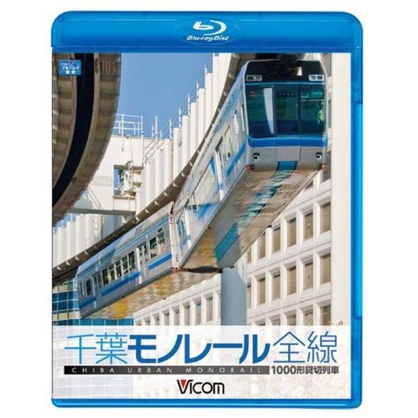 ビコム ブルーレイ展望 1000型 千葉モノレール(Blu-ray Disc): 商品のタイトル【中古品】(中古品)＝使用済み中古品です。画像の商品はサンプル画像です。実際に届く商品と異なりますのでご了承下さいませ。※中古品のため、商品のコ...