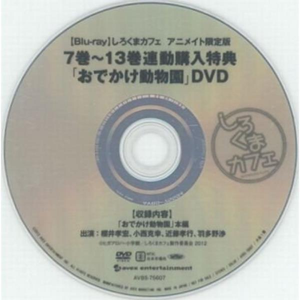 「おでかけ動物園」 DVD (Blu-ray しろくまカフェ アニメイト限定版 7巻?13巻連動購入特典): 商品のタイトル【中古品】(中古品)＝使用済み中古品です。画像の商品はサンプル画像です。実際に届く商品と異なりますのでご了承下さいま...