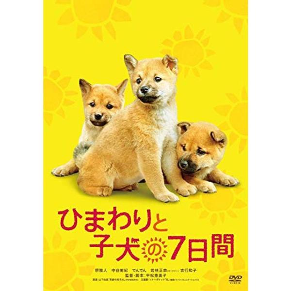 ひまわりと子犬の7日間 DVD: 商品のタイトル【中古品】(中古品)＝使用済み中古品です。画像の商品はサンプル画像です。実際に届く商品と異なりますのでご了承下さいませ。※中古品のため、商品のコンディション、ケース、説明書等の付属品の有無につ...