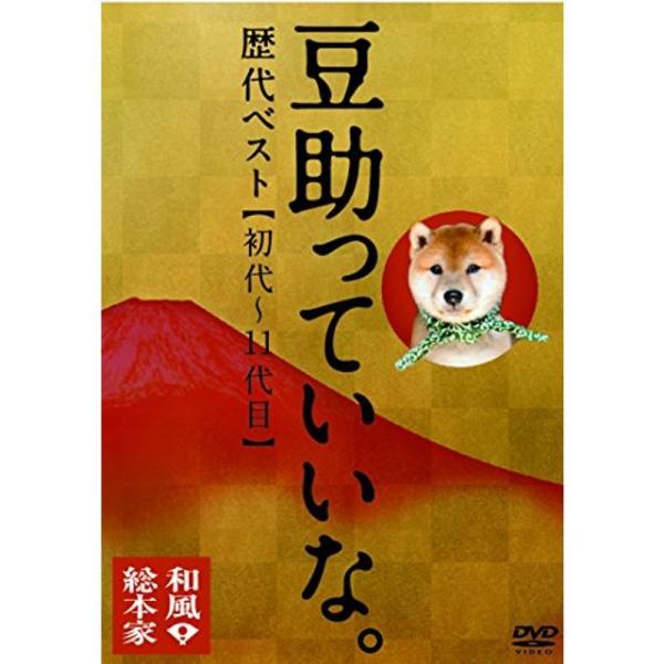 和風総本家 豆助っていいな。歴代ベスト(初代~11代目) DVD: 商品のタイトル【中古品】(中古品)＝使用済み中古品です。画像の商品はサンプル画像です。実際に届く商品と異なりますのでご了承下さいませ。※中古品のため、商品のコンディション、...