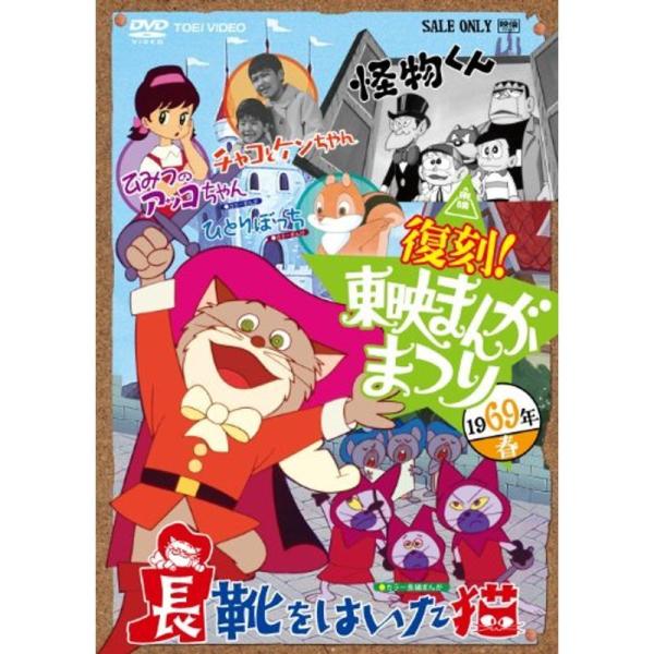 復刻東映まんがまつり １９６９年春 DVD: 商品のタイトル【中古品】(中古品)＝使用済み中古品です。画像の商品はサンプル画像です。実際に届く商品と異なりますのでご了承下さいませ。※中古品のため、商品のコンディション、ケース、説明書等の付属...