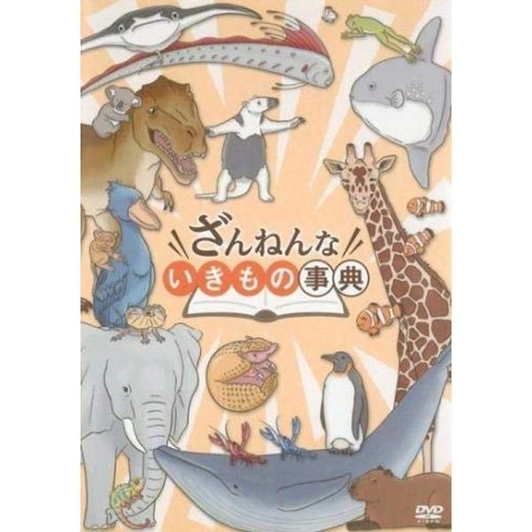 ざんねんないきもの事典 ＤＶＤ DVD: 商品のタイトル【中古品】(中古品)＝使用済み中古品です。画像の商品はサンプル画像です。実際に届く商品と異なりますのでご了承下さいませ。※中古品のため、商品のコンディション、ケース、説明書等の付属品の...