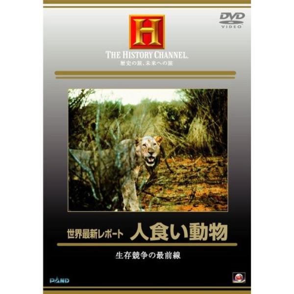 世界最新レポート 人食い動物 DVD: 商品のタイトル【中古品】(中古品)＝使用済み中古品です。画像の商品はサンプル画像です。実際に届く商品と異なりますのでご了承下さいませ。※中古品のため、商品のコンディション、ケース、説明書等の付属品の有...