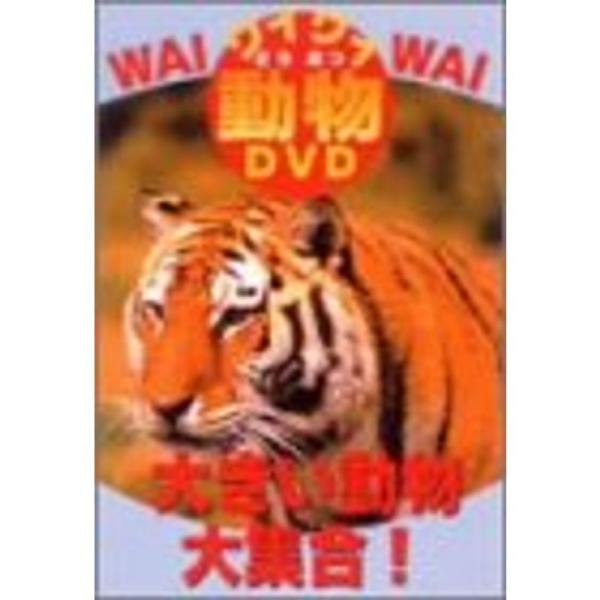 ワイワイ動物DVD 大きい動物大集合: 商品のタイトル【中古品】(中古品)＝使用済み中古品です。画像の商品はサンプル画像です。実際に届く商品と異なりますのでご了承下さいませ。※中古品のため、商品のコンディション、ケース、説明書等の付属品の有...