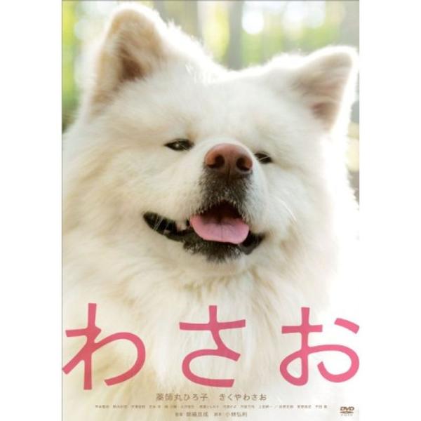 わさお DVD: 商品のタイトル【中古品】(中古品)＝使用済み中古品です。画像の商品はサンプル画像です。実際に届く商品と異なりますのでご了承下さいませ。※中古品のため、商品のコンディション、ケース、説明書等の付属品の有無については入荷の度に...