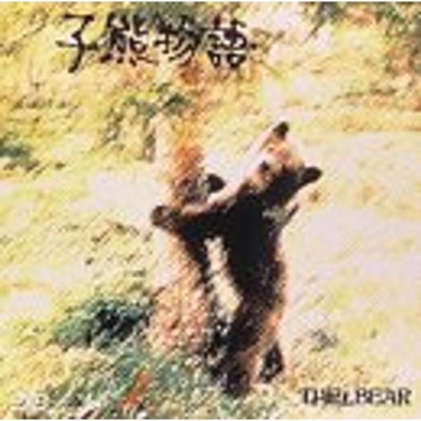 子熊物語 DVD: 商品のタイトル【中古品】(中古品)＝使用済み中古品です。画像の商品はサンプル画像です。実際に届く商品と異なりますのでご了承下さいませ。※中古品のため、商品のコンディション、ケース、説明書等の付属品の有無については入荷の度...