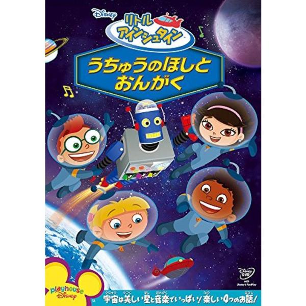 リトル・アインシュタイン/うちゅうのほしと おんがく DVD: 商品のタイトル【中古品】(中古品)＝使用済み中古品です。画像の商品はサンプル画像です。実際に届く商品と異なりますのでご了承下さいませ。※中古品のため、商品のコンディション、ケー...