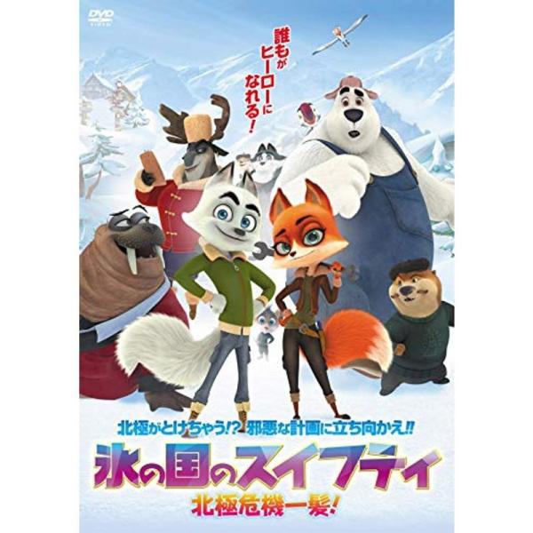 氷の国のスイフティ 北極危機一髪 DVD: 商品のタイトル【中古品】(中古品)＝使用済み中古品です。画像の商品はサンプル画像です。実際に届く商品と異なりますのでご了承下さいませ。※中古品のため、商品のコンディション、ケース、説明書等の付属品...