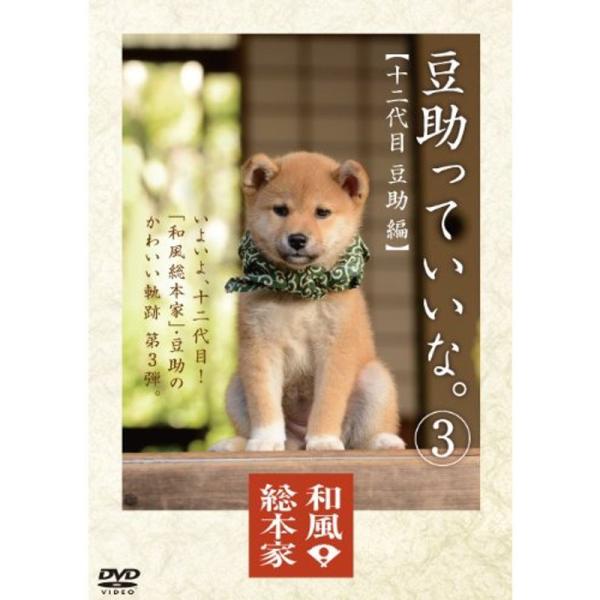 和風総本家 豆助っていいな。3 DVD: 商品のタイトル【中古品】(中古品)＝使用済み中古品です。画像の商品はサンプル画像です。実際に届く商品と異なりますのでご了承下さいませ。※中古品のため、商品のコンディション、ケース、説明書等の付属品の...