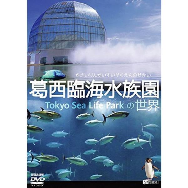 シンフォレストDVD 葛西臨海水族園の世界 かさいりんかいすいぞくえんのせかい (全国流通版): 商品のタイトル【中古品】(中古品)＝使用済み中古品です。画像の商品はサンプル画像です。実際に届く商品と異なりますのでご了承下さいませ。※中古品...