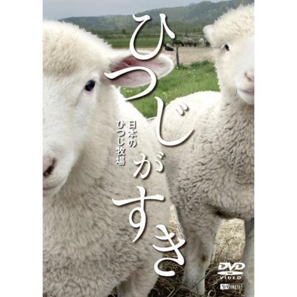 シンフォレストDVD ひつじがすき 日本のひつじ牧場: 商品のタイトル【中古品】(中古品)＝使用済み中古品です。画像の商品はサンプル画像です。実際に届く商品と異なりますのでご了承下さいませ。※中古品のため、商品のコンディション、ケース、説明...