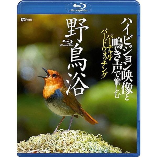 シンフォレストBlu-ray 野鳥浴 ハイビジョン映像と鳴き声で愉しむバーチャル・バードウォッチング: 商品のタイトル【中古品】(中古品)＝使用済み中古品です。画像の商品はサンプル画像です。実際に届く商品と異なりますのでご了承下さいませ。※...