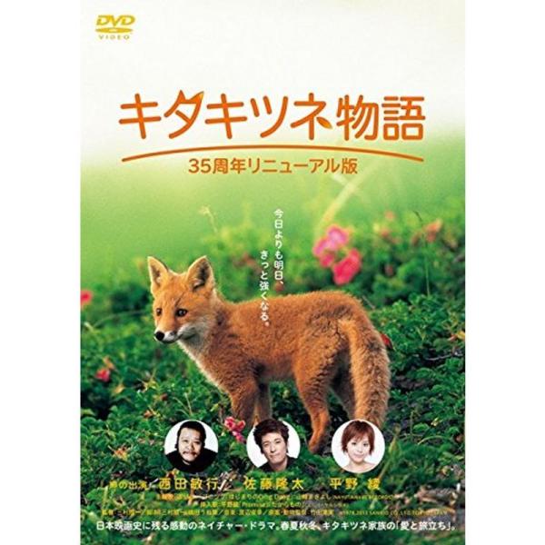 キタキツネ物語 35周年リニューアル版 レンタル落ち: 商品のタイトル【中古品】(中古品)＝使用済み中古品です。画像の商品はサンプル画像です。実際に届く商品と異なりますのでご了承下さいませ。※中古品のため、商品のコンディション、ケース、説明...