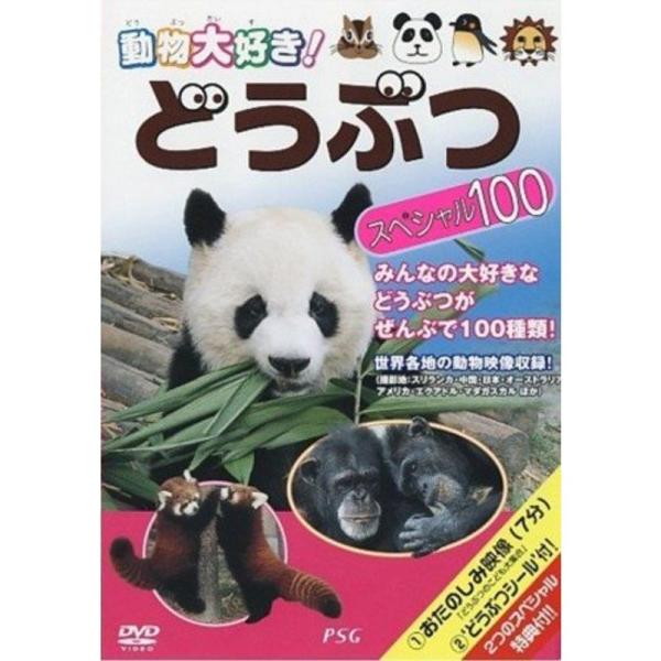 どうぶつスペシャル100 DVD: 商品のタイトル【中古品】(中古品)＝使用済み中古品です。画像の商品はサンプル画像です。実際に届く商品と異なりますのでご了承下さいませ。※中古品のため、商品のコンディション、ケース、説明書等の付属品の有無に...