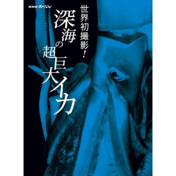 NHKスペシャル 世界初撮影 深海の超巨大イカ DVD: 商品のタイトル【中古品】(中古品)＝使用済み中古品です。画像の商品はサンプル画像です。実際に届く商品と異なりますのでご了承下さいませ。※中古品のため、商品のコンディション、ケース、説...