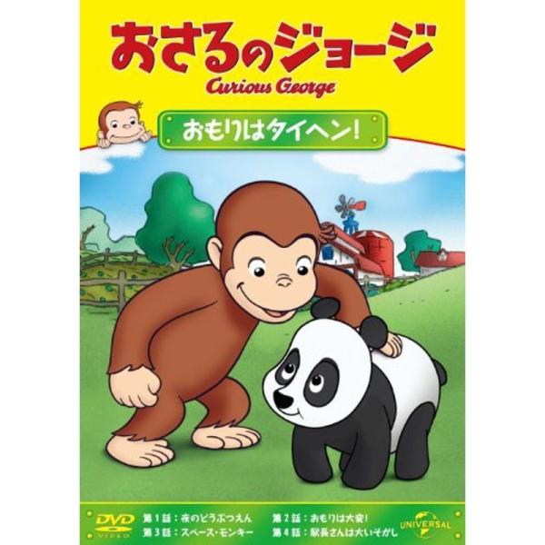 おさるのジョージ おもりはタイヘン DVD: 商品のタイトル【中古品】(中古品)＝使用済み中古品です。画像の商品はサンプル画像です。実際に届く商品と異なりますのでご了承下さいませ。※中古品のため、商品のコンディション、ケース、説明書等の付属...