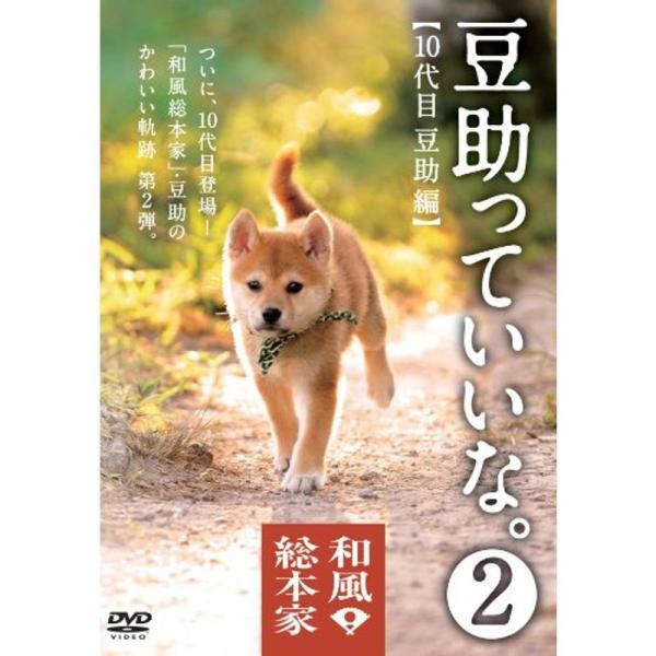 和風総本家 豆助っていいな。2 DVD: 商品のタイトル【中古品】(中古品)＝使用済み中古品です。画像の商品はサンプル画像です。実際に届く商品と異なりますのでご了承下さいませ。※中古品のため、商品のコンディション、ケース、説明書等の付属品の...