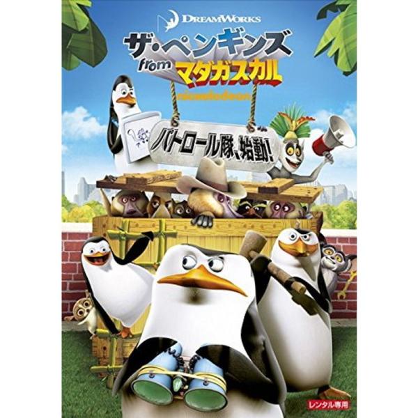 ザ・ペンギンズ from マダガスカル パトロール隊、始動 レンタル落ち: 商品のタイトル【中古品】(中古品)＝使用済み中古品です。画像の商品はサンプル画像です。実際に届く商品と異なりますのでご了承下さいませ。※中古品のため、商品のコンディ...