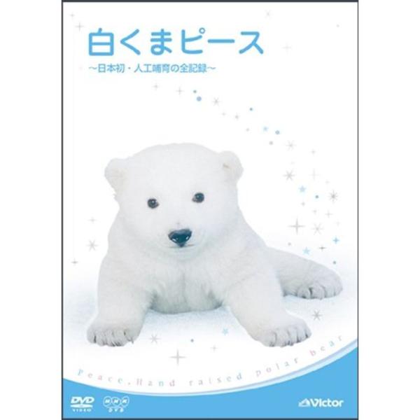 白くまピース ~日本初・人工哺育の全記録~ DVD: 商品のタイトル【中古品】(中古品)＝使用済み中古品です。画像の商品はサンプル画像です。実際に届く商品と異なりますのでご了承下さいませ。※中古品のため、商品のコンディション、ケース、説明書...