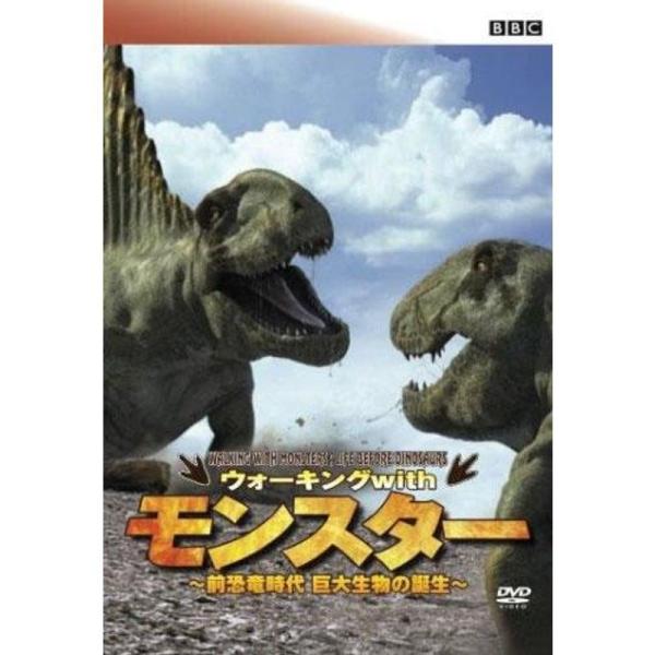 BBC ウォーキング withモンスター 前恐竜時代 巨大生物の誕生 レンタル落ち: 商品のタイトル【中古品】(中古品)＝使用済み中古品です。画像の商品はサンプル画像です。実際に届く商品と異なりますのでご了承下さいませ。※中古品のため、商品...