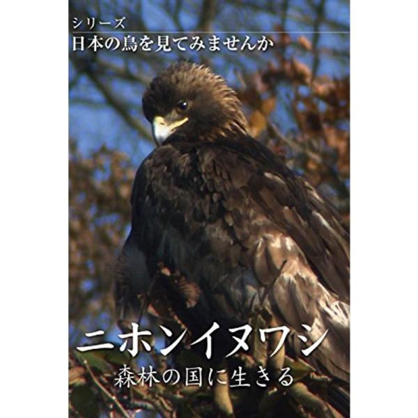 シリーズ日本の鳥を見てみませんか ニホンイヌワシ 森林の国に生きる DVD: 商品のタイトル【中古品】(中古品)＝使用済み中古品です。画像の商品はサンプル画像です。実際に届く商品と異なりますのでご了承下さいませ。※中古品のため、商品のコンデ...