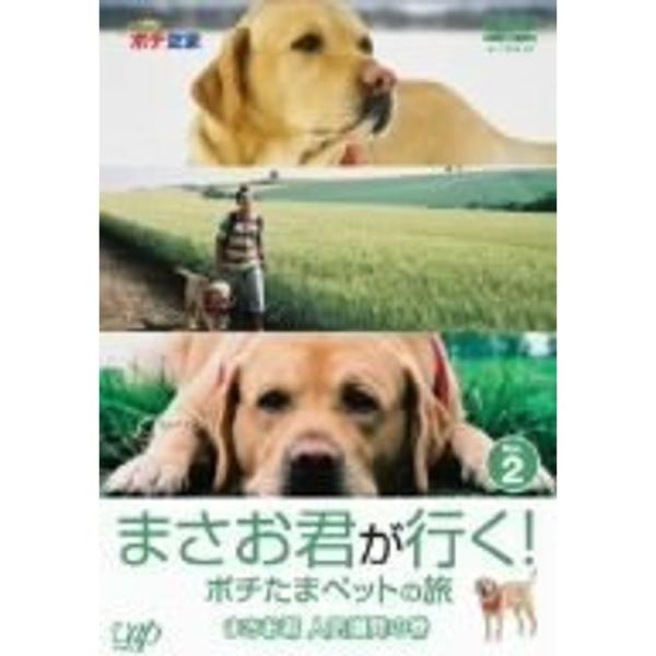 まさお君が行くポチたまペットの旅 まさお君 人気爆発の巻 DVD: 商品のタイトル【中古品】(中古品)＝使用済み中古品です。画像の商品はサンプル画像です。実際に届く商品と異なりますのでご了承下さいませ。※中古品のため、商品のコンディション、...