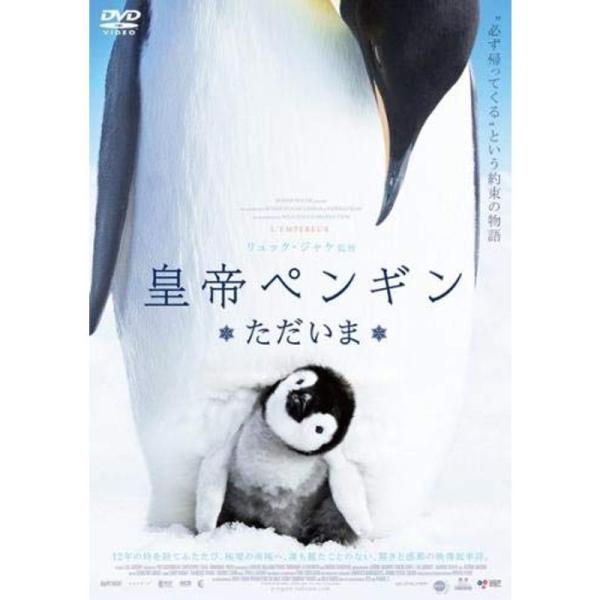 皇帝ペンギン ただいま レンタル落ち: 商品のタイトル【中古品】(中古品)＝使用済み中古品です。画像の商品はサンプル画像です。実際に届く商品と異なりますのでご了承下さいませ。※中古品のため、商品のコンディション、ケース、説明書等の付属品の有...