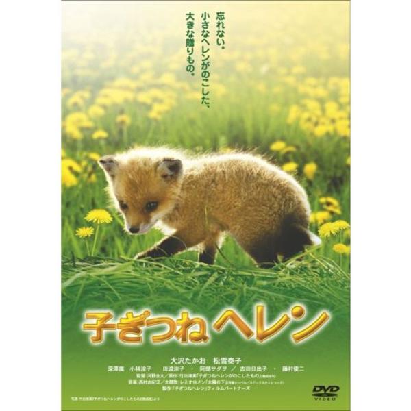 子ぎつねヘレン DVD: 商品のタイトル【中古品】(中古品)＝使用済み中古品です。画像の商品はサンプル画像です。実際に届く商品と異なりますのでご了承下さいませ。※中古品のため、商品のコンディション、ケース、説明書等の付属品の有無については入...
