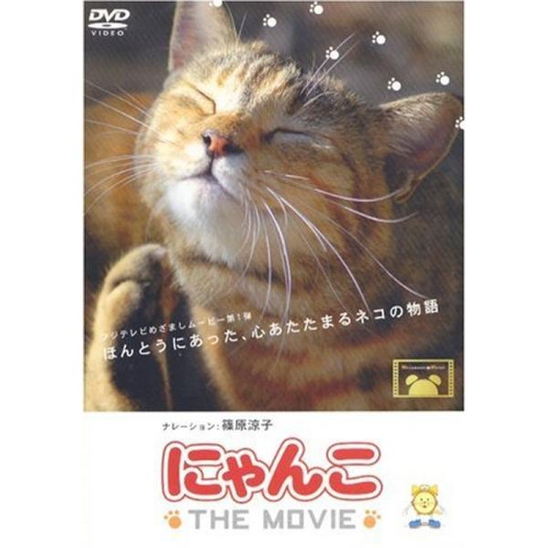 にゃんこ THE MOVIE DVD: 商品のタイトル【中古品】(中古品)＝使用済み中古品です。画像の商品はサンプル画像です。実際に届く商品と異なりますのでご了承下さいませ。※中古品のため、商品のコンディション、ケース、説明書等の付属品の有...