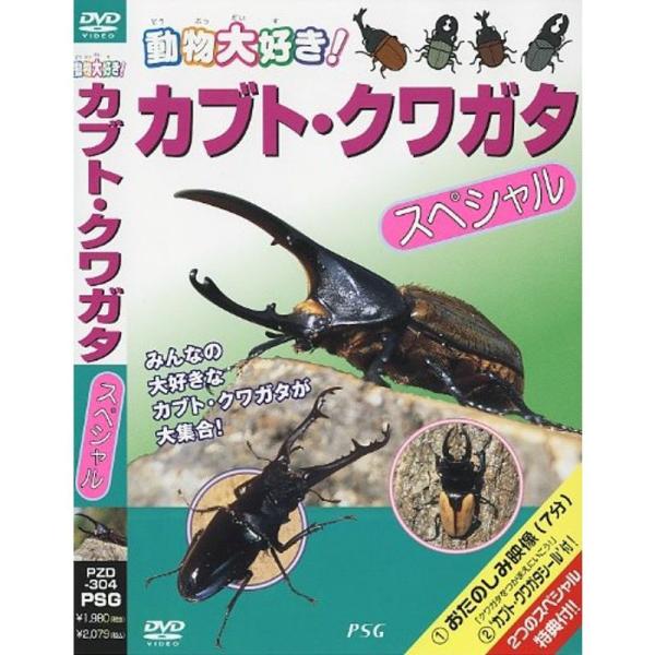 カブト・クワガタ スペシャル DVD: 商品のタイトル【中古品】(中古品)＝使用済み中古品です。画像の商品はサンプル画像です。実際に届く商品と異なりますのでご了承下さいませ。※中古品のため、商品のコンディション、ケース、説明書等の付属品の有...