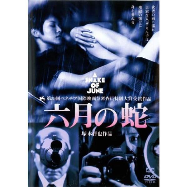 六月の蛇 レンタル落ち: 商品のタイトル【中古品】(中古品)＝使用済み中古品です。画像の商品はサンプル画像です。実際に届く商品と異なりますのでご了承下さいませ。※中古品のため、商品のコンディション、ケース、説明書等の付属品の有無については入...