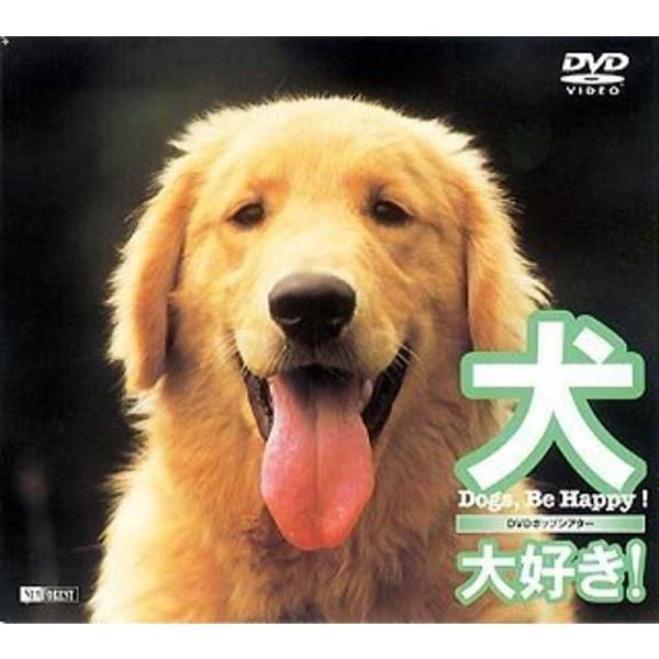 シンフォレストDVD "犬、大好き Dogs Be Happy": 商品のタイトル【中古品】(中古品)＝使用済み中古品です。画像の商品はサンプル画像です。実際に届く商品と異なりますのでご了承下さいませ。※中古品のため、商品のコンディション、...