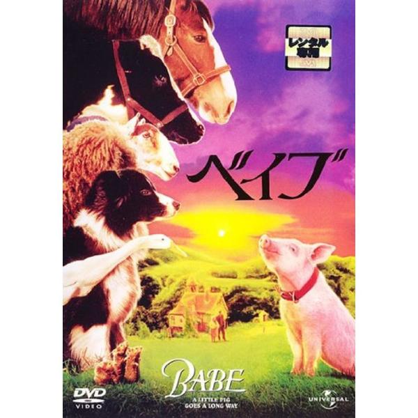 ベイブ レンタル落ち: 商品のタイトル【中古品】(中古品)＝使用済み中古品です。画像の商品はサンプル画像です。実際に届く商品と異なりますのでご了承下さいませ。※中古品のため、商品のコンディション、ケース、説明書等の付属品の有無については入荷...