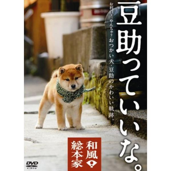 和風総本家 豆助っていいな。 DVD: 商品のタイトル【中古品】(中古品)＝使用済み中古品です。画像の商品はサンプル画像です。実際に届く商品と異なりますのでご了承下さいませ。※中古品のため、商品のコンディション、ケース、説明書等の付属品の有...